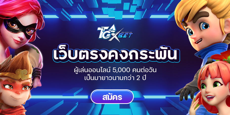 เปลี่ยนโดเมนทางเข้าใหม่ WWW.TGAXBET.PRO หรือ LINE @TGAXBET | หน้าแรก
